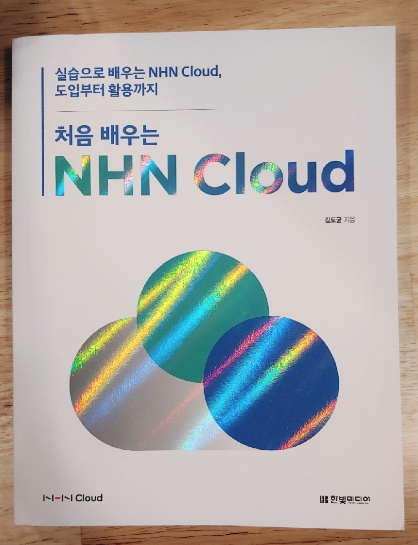 처음 배우는 NHN Cloud